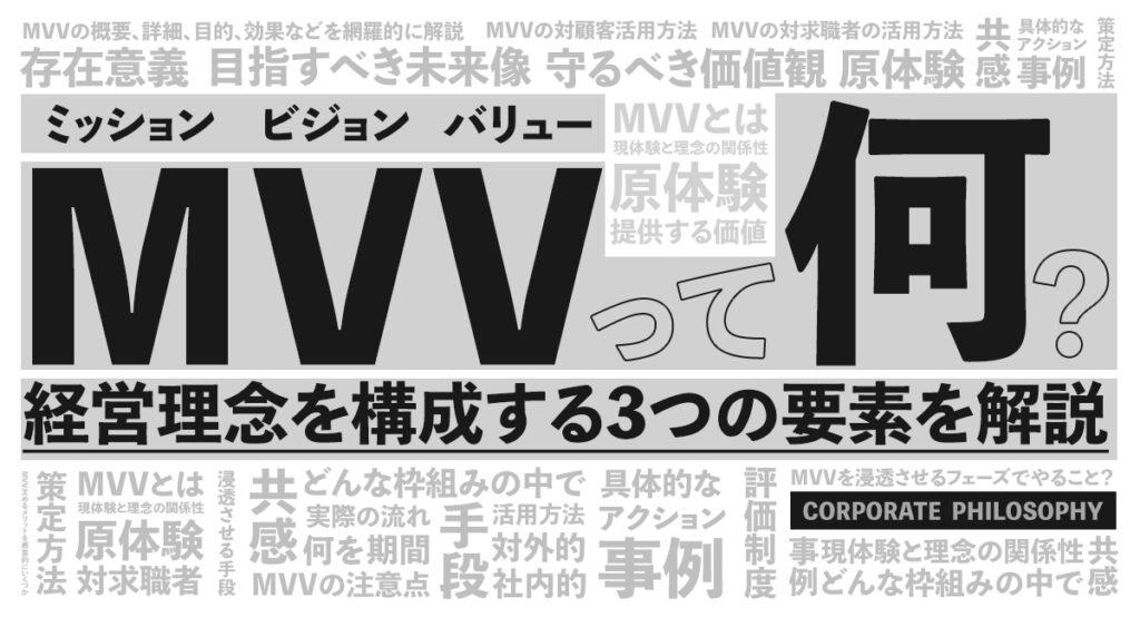 MVVとは？その作り方から事例、メリットまで徹底解説｜トゥモローゲート株式会社